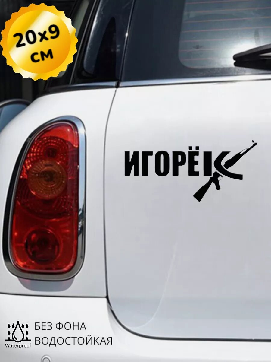 Наклейка на авто Игорь Игорек 20Х9 см