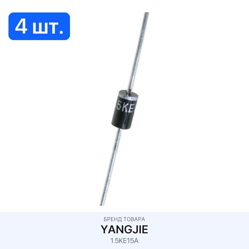 7 шт. Диод защитный TVS 1.5KE15A Yangjie