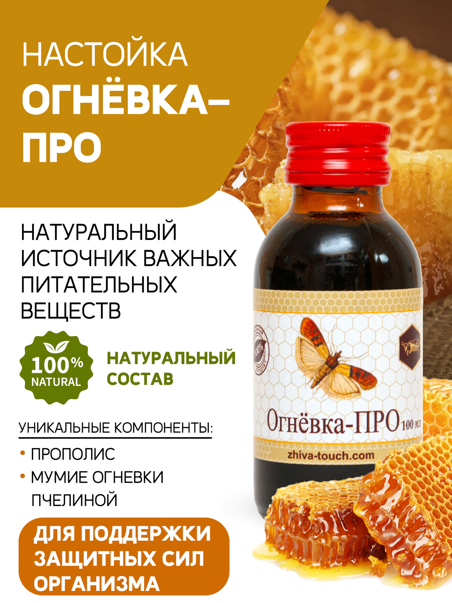 Настойка Огневка про мумиё. Для иммунитета, жизненного тонуса и общего укрепления организма, 100 мл.