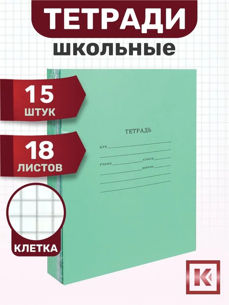 Тетрадь на скрепках 18 листов 15 шт в клетку, A5