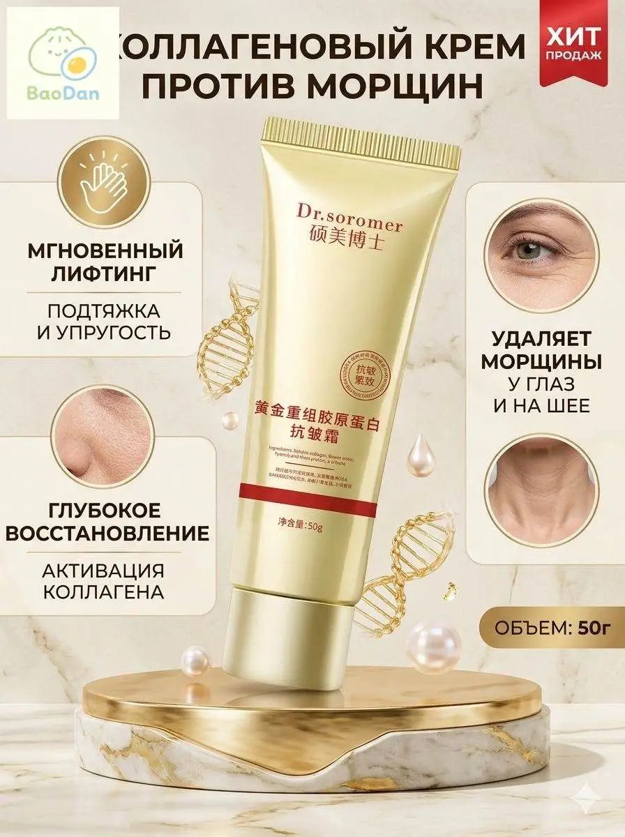 Коллагеновый крем против морщин,50g