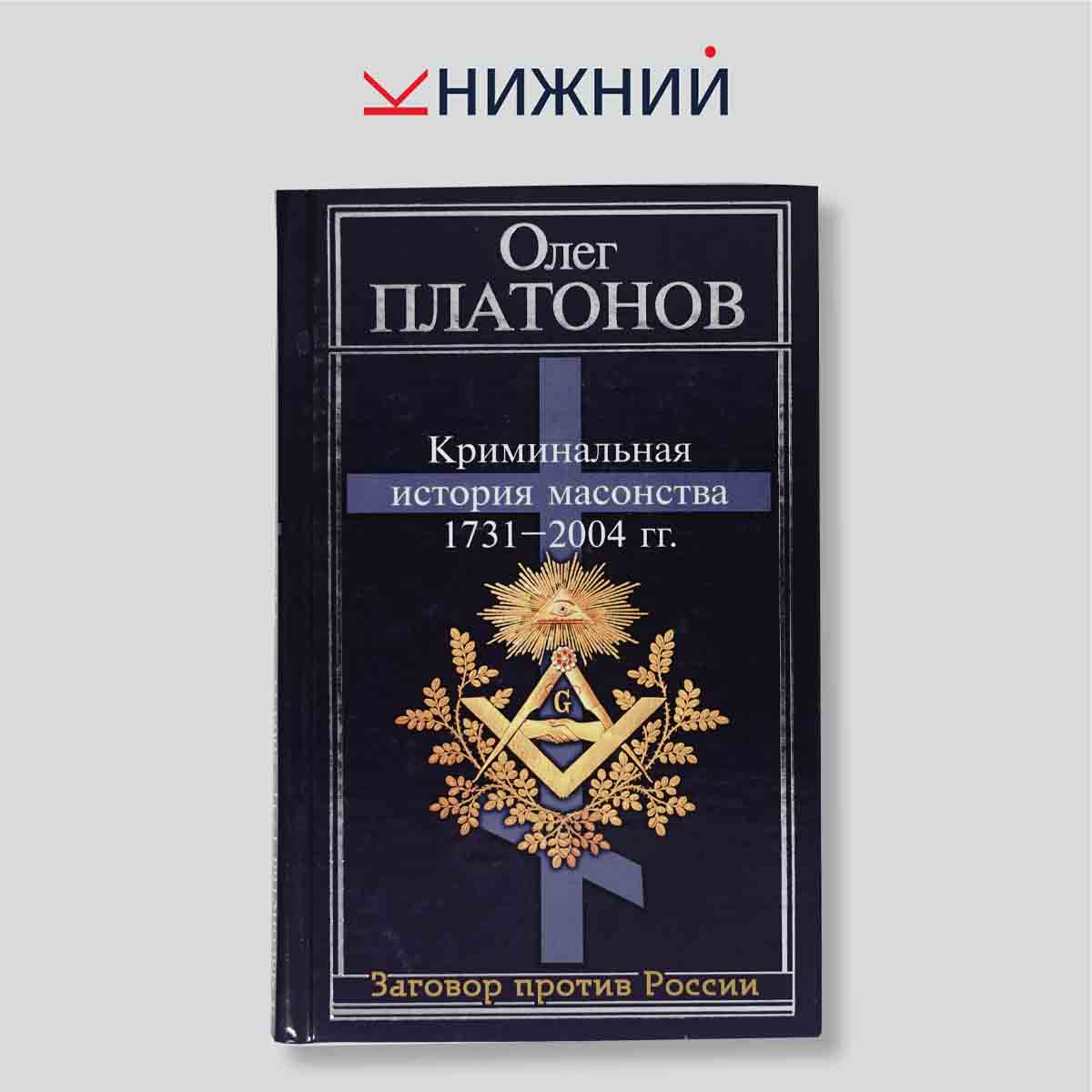 Платонов О. А. "Криминальная история масонства (Переиздание)"