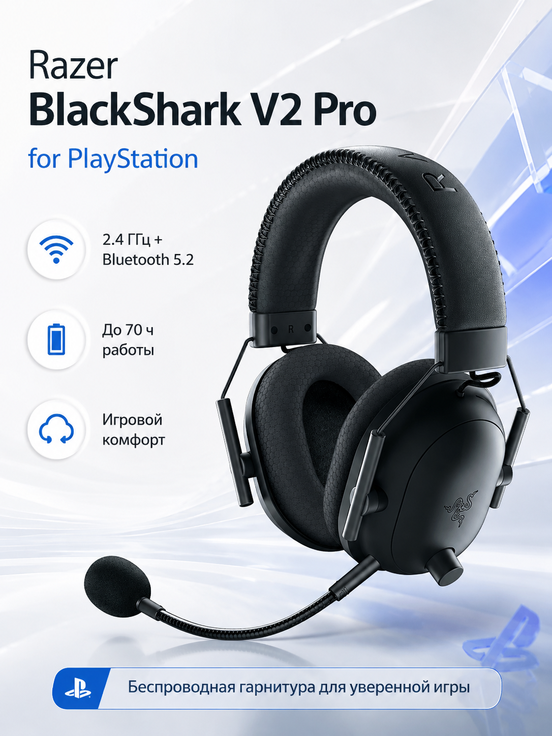 Игровая гарнитура Razer BlackShark V2 Pro for PlayStation, 2.4 ГГц/Bluetooth 5.2, до 70 ч, Black