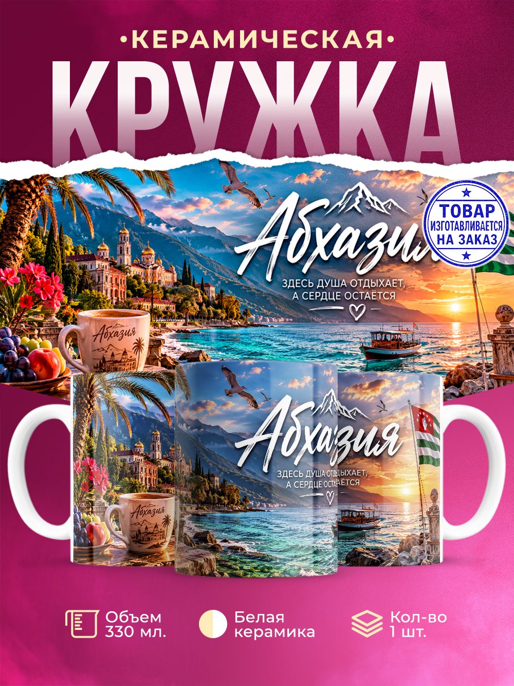 Кружка керамическая "Абхазия", 330 мл, 1 штука.