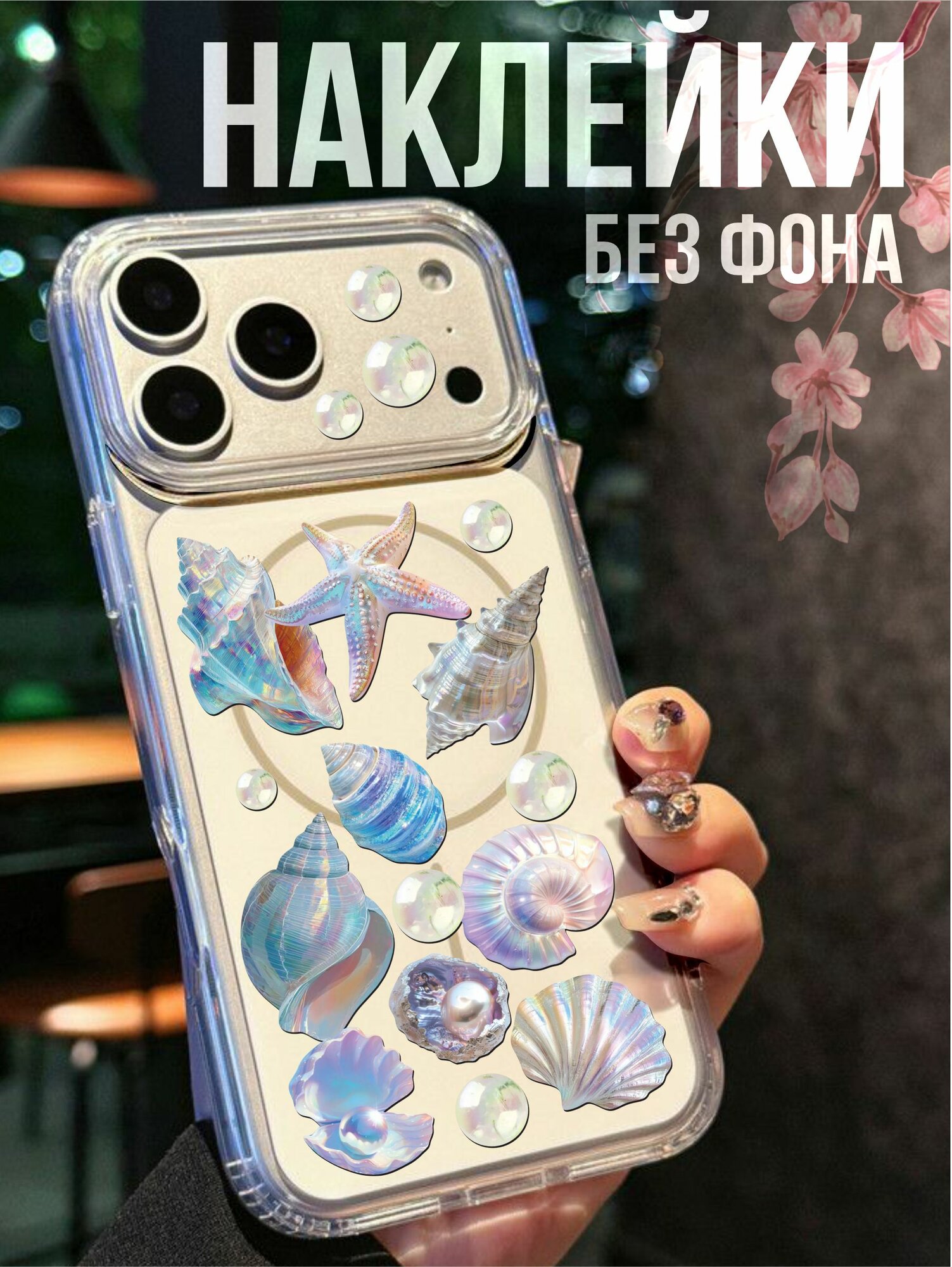 Мини Наклейки на телефон 3Д Эстетика лето море ракушки