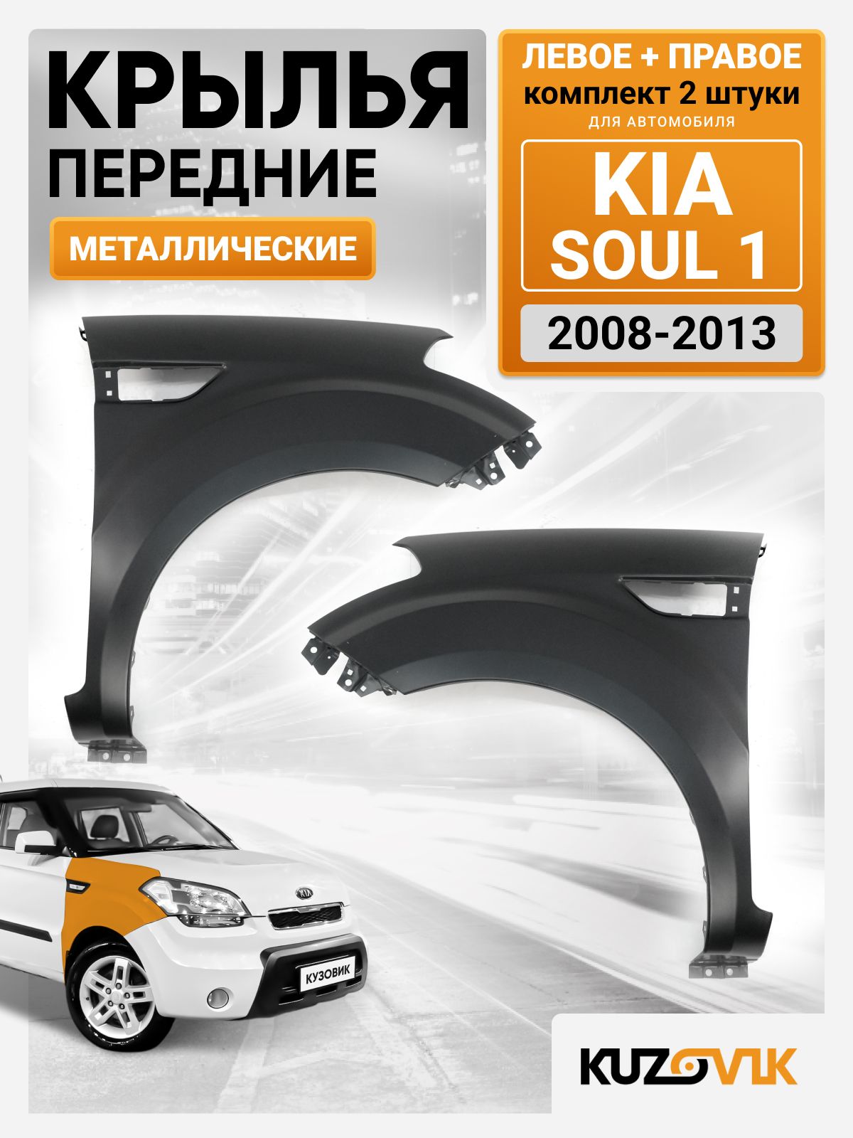 Крылья передние комплект для Киа Соул 1 Kia Soul 1 (2008-2013) без отверстия под молдинг, 2 штуки левое + правое, новые под покраску заводское качество
