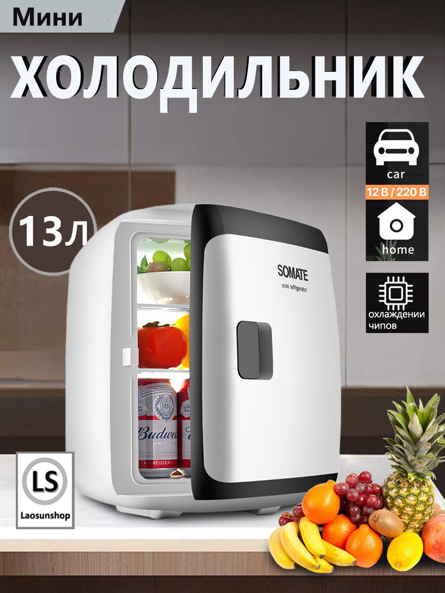 Мини-автомобильный и бытовой холодильник двойного назначения емкостью 13 литров можно нагревать и охлаждать