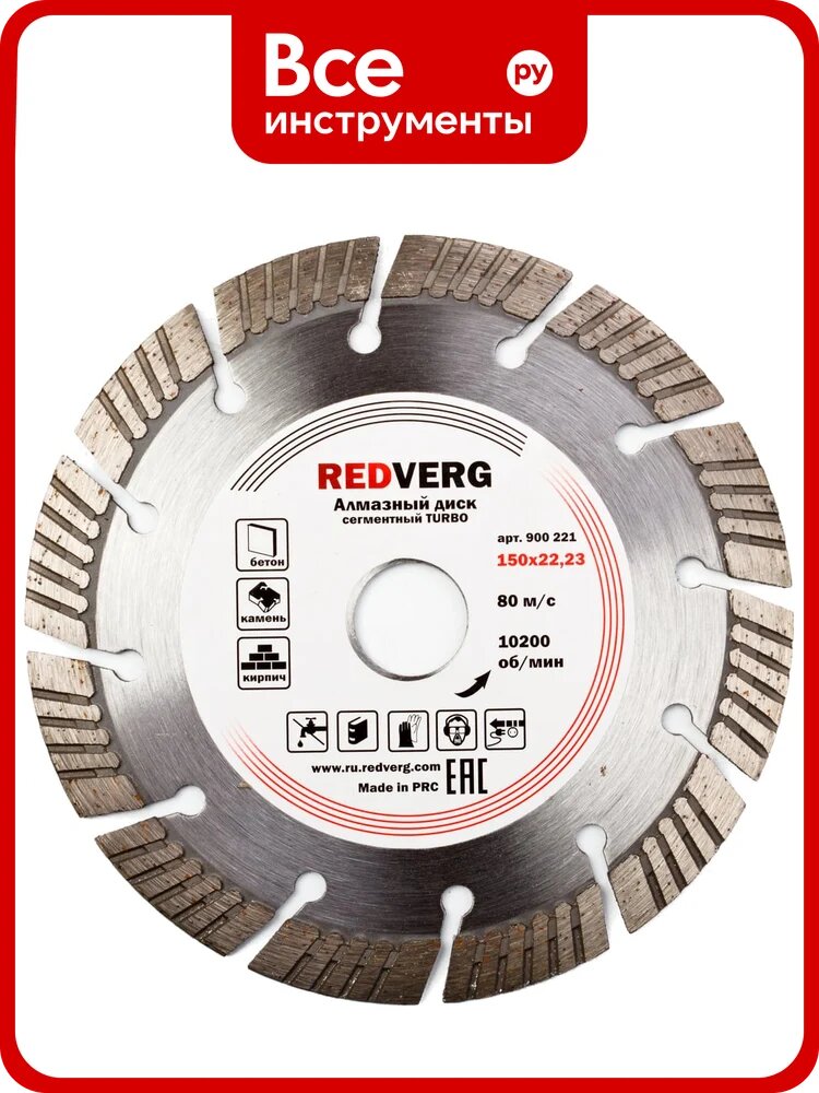 Круг алмазный сегментный TURBO по бетону, камню и кирпичу (150х22.23 мм) REDVERG 6621294