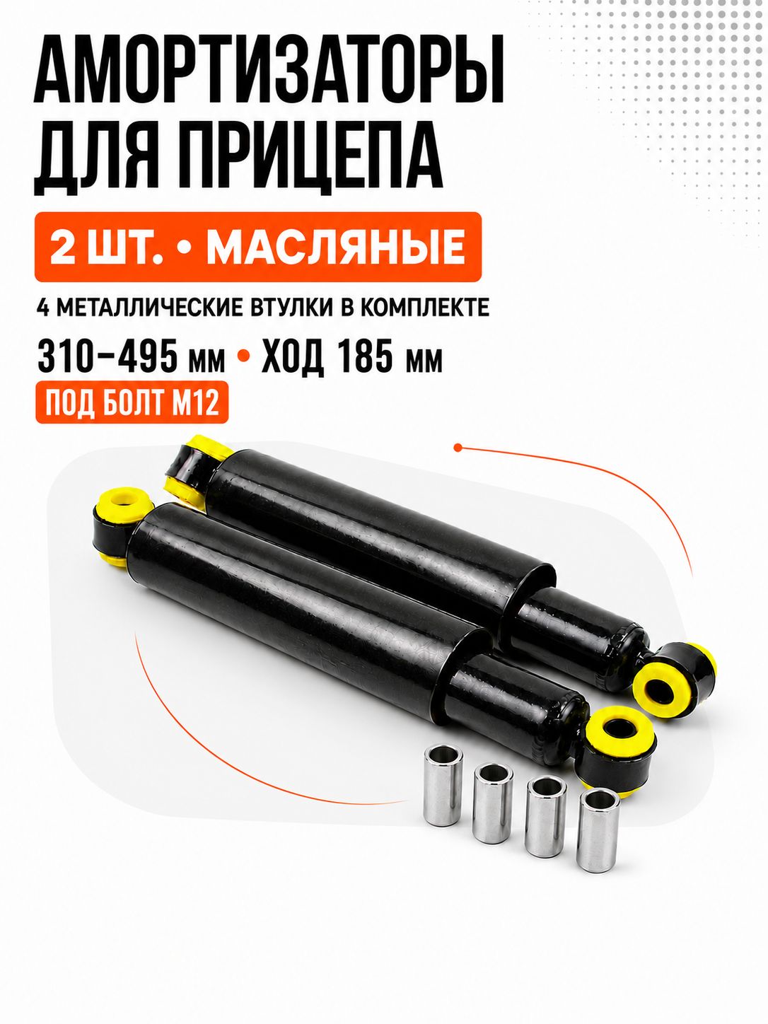Амортизаторы масляные для легкового прицепа, 2 шт, с металлическими втулками, М12
