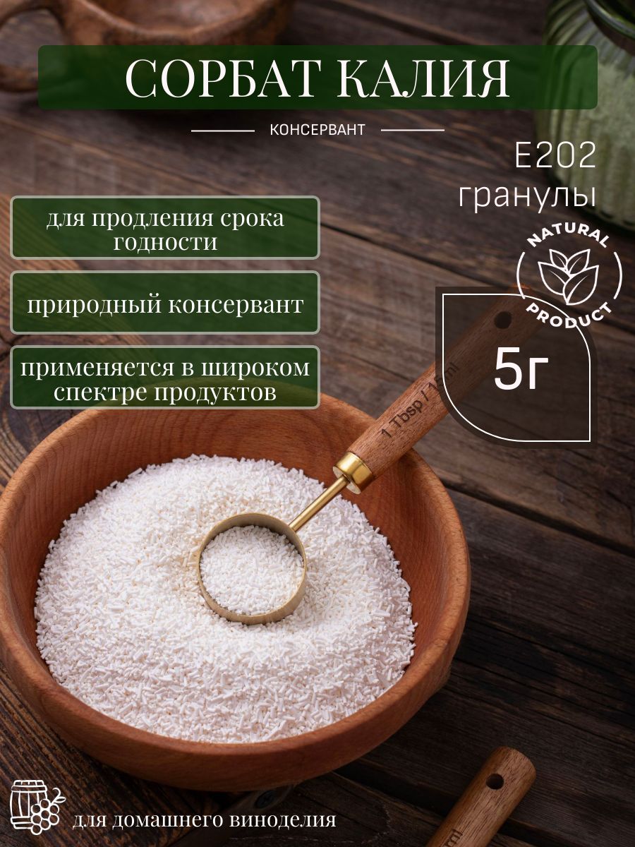 Сорбат калия (гранулы), 5 г