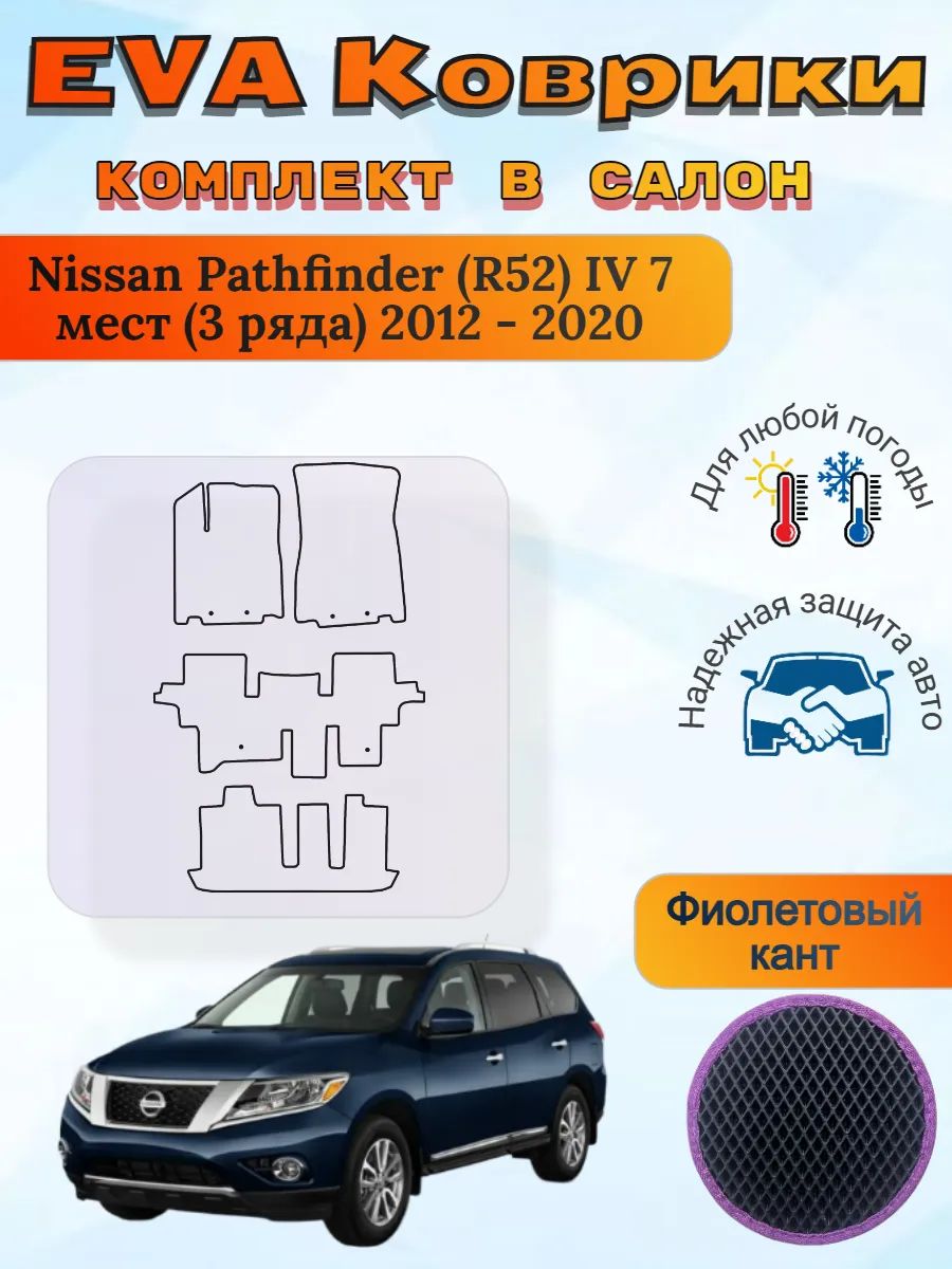 EVA коврики Nissan Pathfinder R52 IV 7 мест Патфайндер