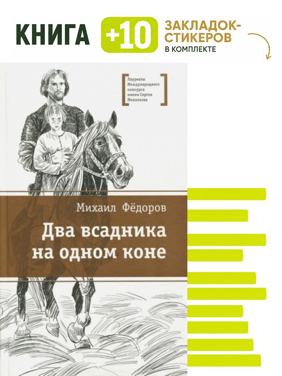 Два всадника на одном коне. Комплект: книга + 10 закладок-стикеров