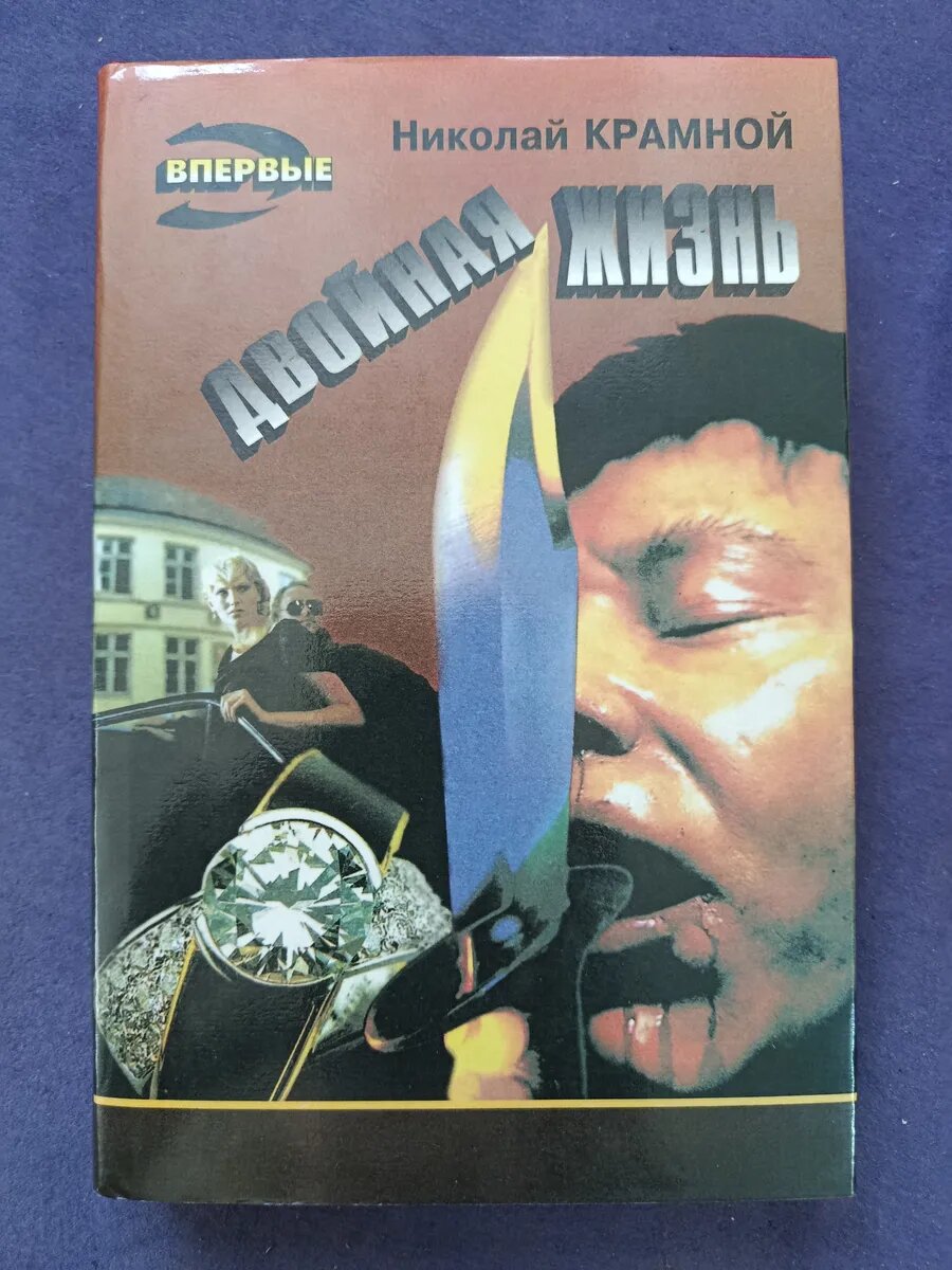Николай Крамной — Двойная жизнь