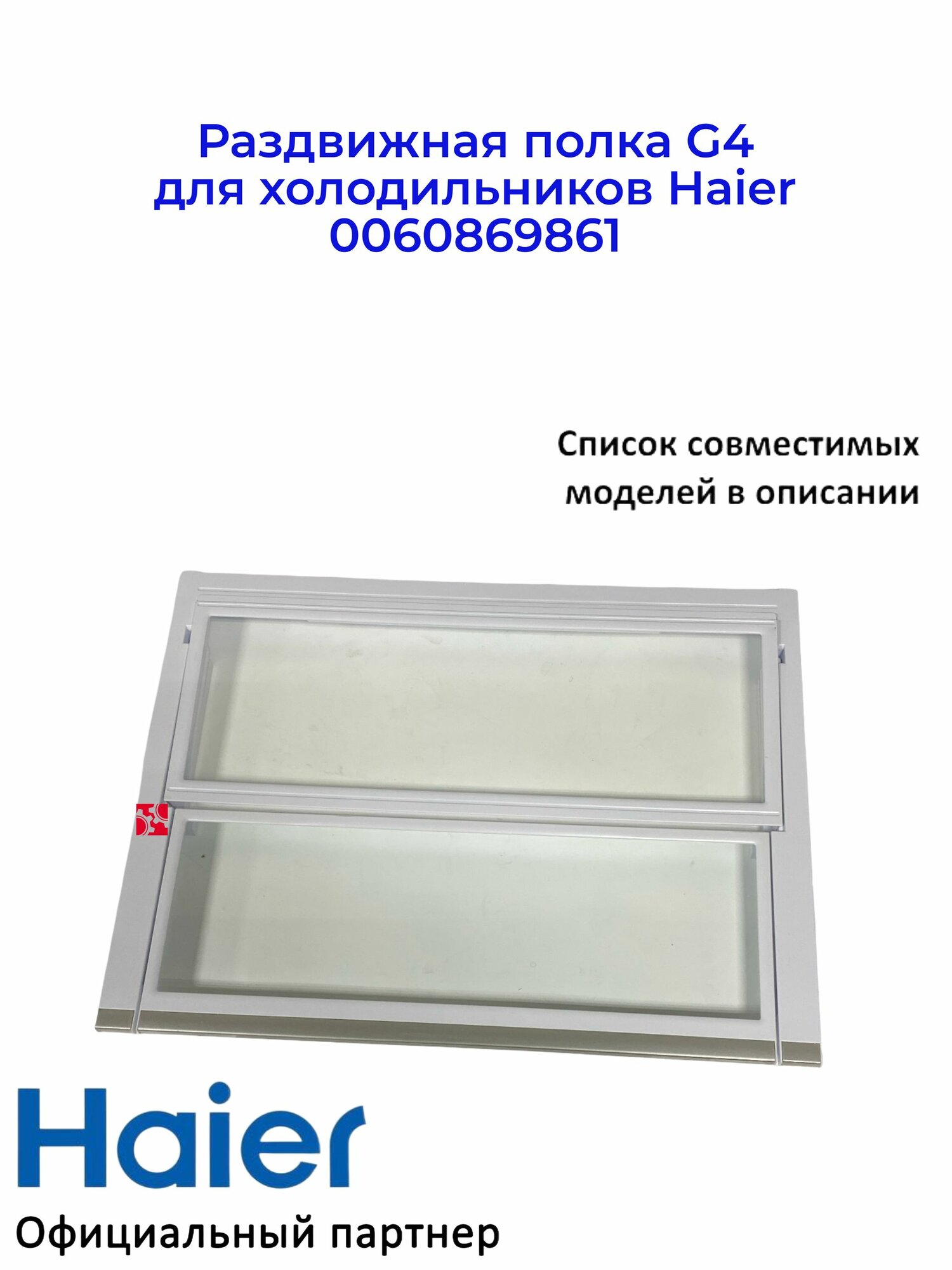 Раздвижная полка G4 для холодильников Haier 0060869861, Oригинал