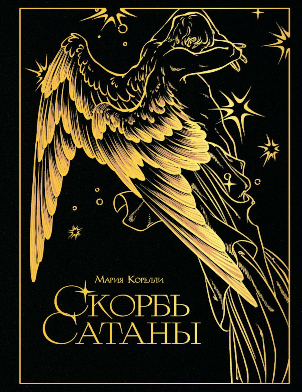 Скорбь сатаны. Корелли М.