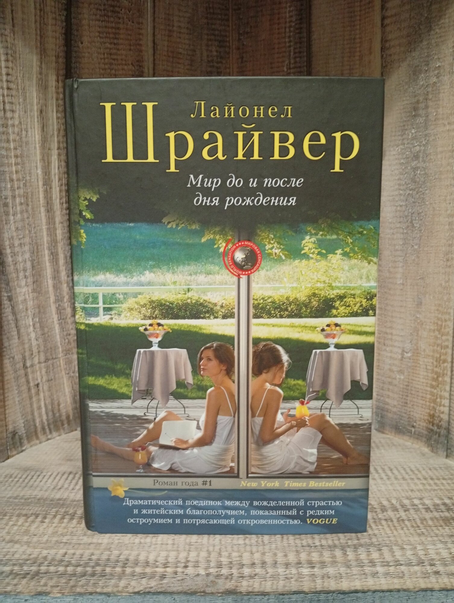 Мир до и после дня рождения