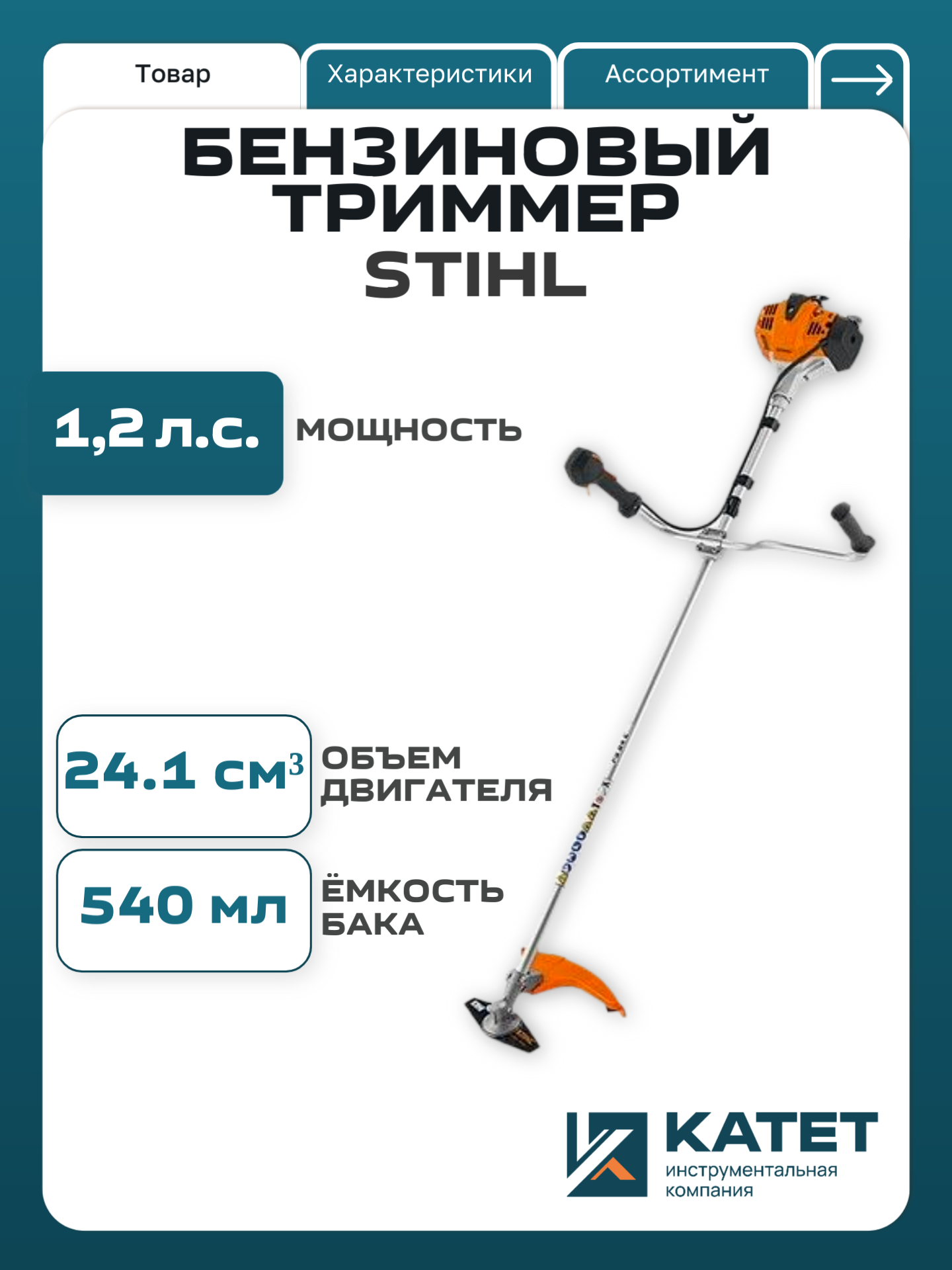Триммер бензиновый 0,9кВт/1,2л. с. режущий инструмент нож 230-2 система EcoSpeed вес 4,9кг FS 94 C-E STIHL 4149-200-0011