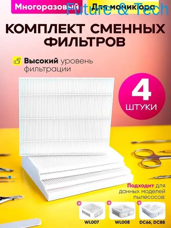 Фильтры для маникюрного пылесоса 4 шт