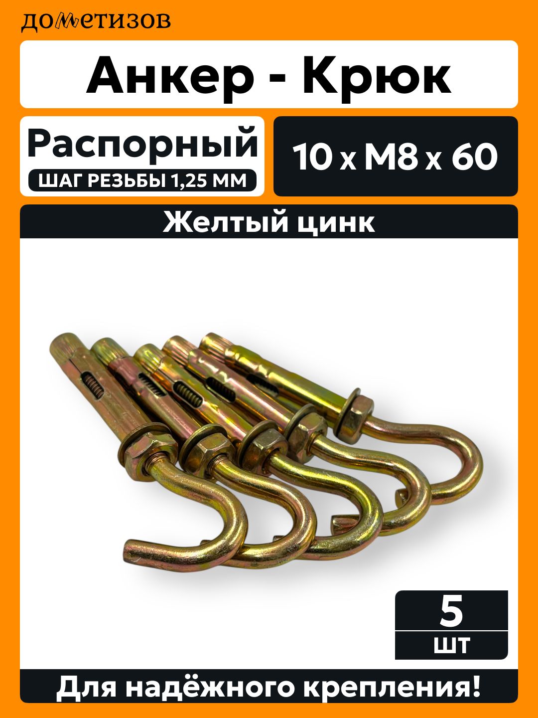 Анкер полукольцо 10х60 желтый цинк, 5 шт