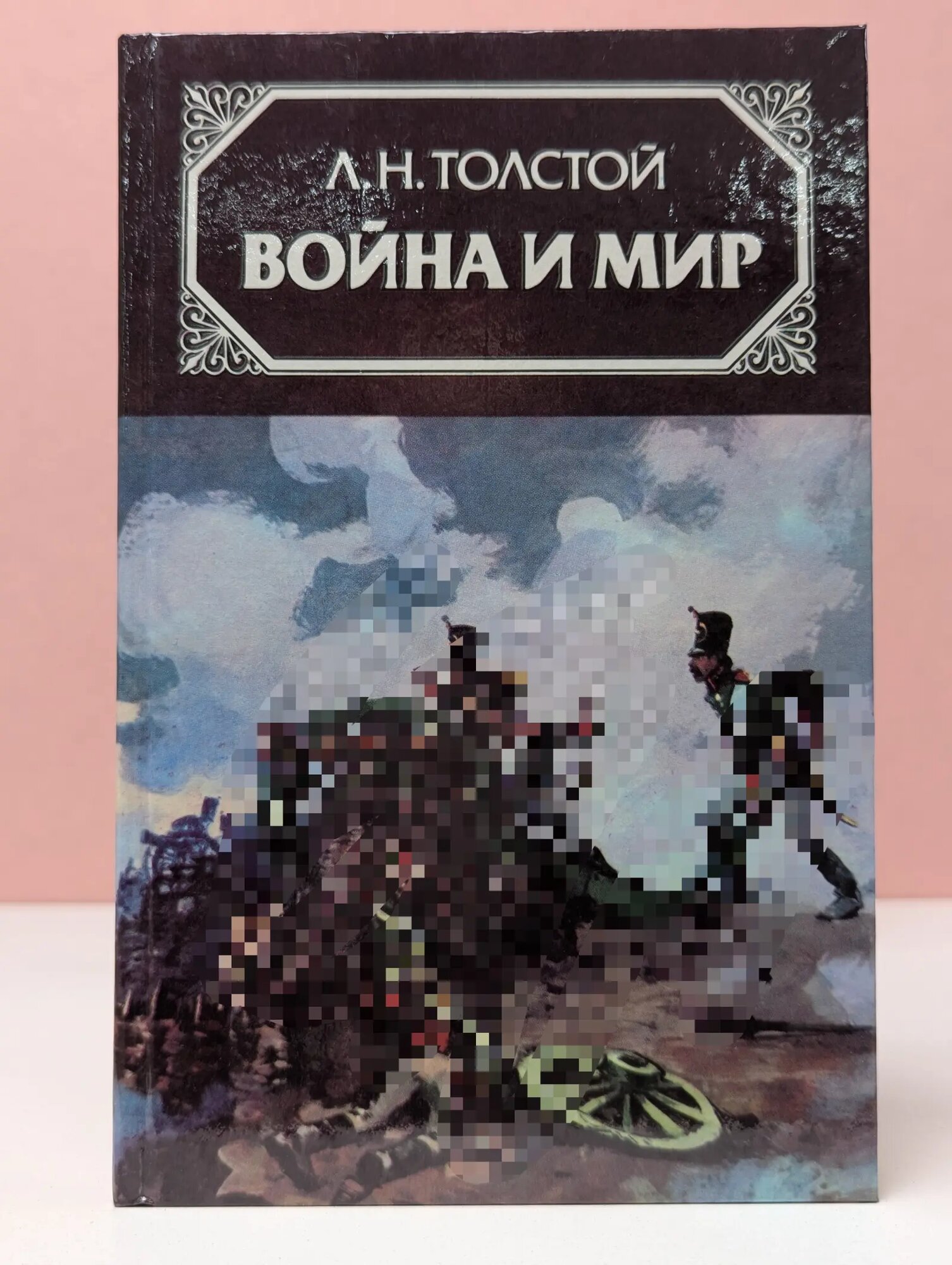 Лев Толстой. Война и мир. В 4 томах. Том 1 Толстой Лев Николаевич 1986
