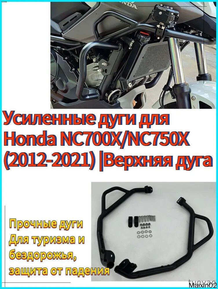 Усиленные дуги для Honda NC700X/NC750X (2012-2021) Верхняя дуга Для туризма и бездорожья, защита от падения