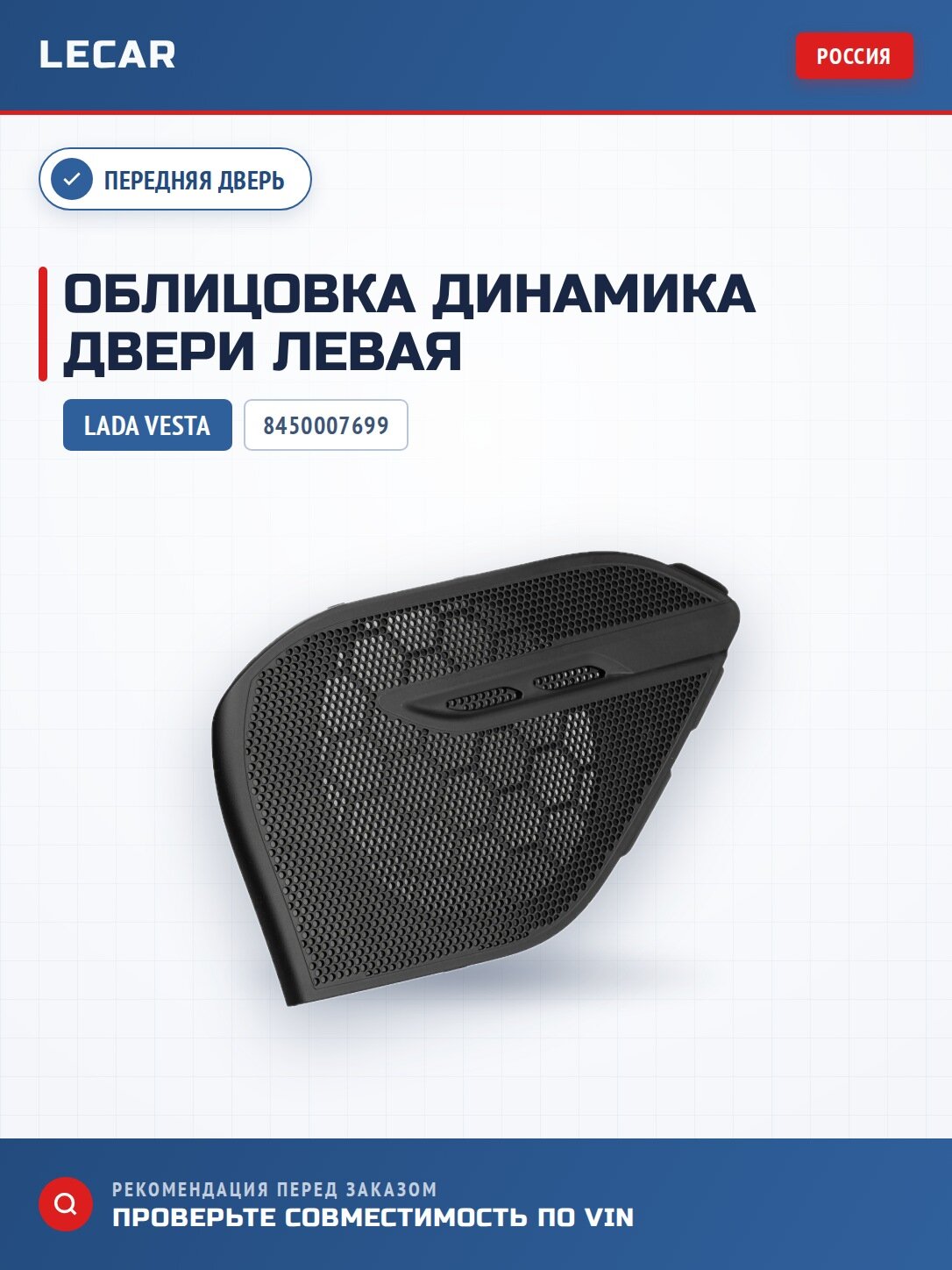 Облицовка динамика обивки передней двери левой Lada Vesta
