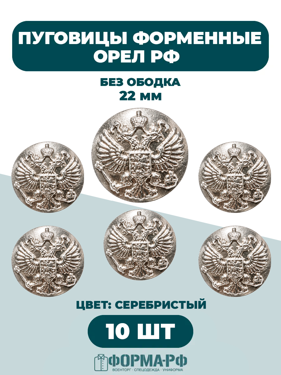 Пуговицы 22мм Орел РФ серебристые без ободка 10 шт