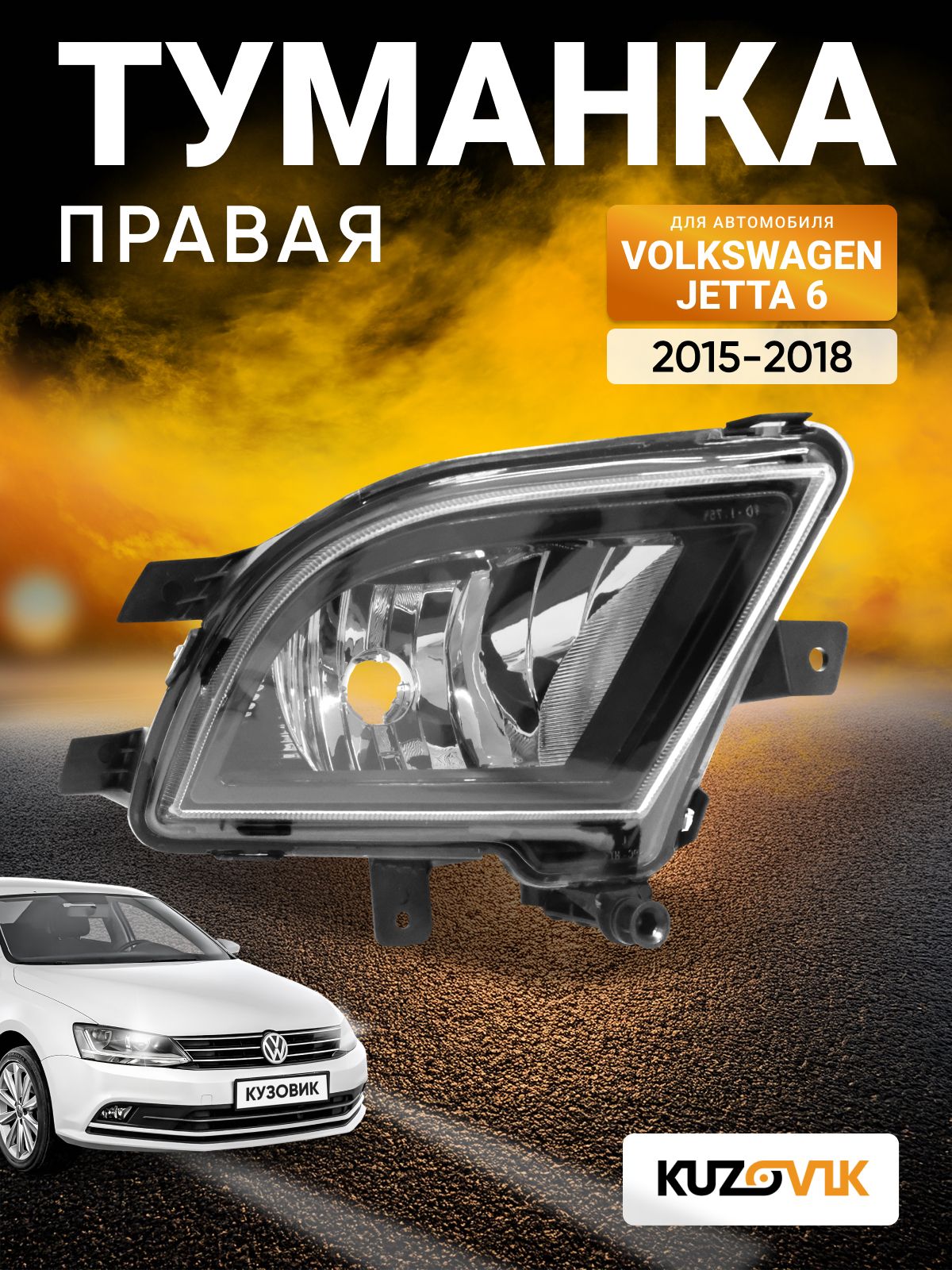 Фара противотуманная правая для Фольксваген Джетта 6 Volkswagen Jetta 6 (2015-2018) рестайлинг туманка, птф, новая заводское качество