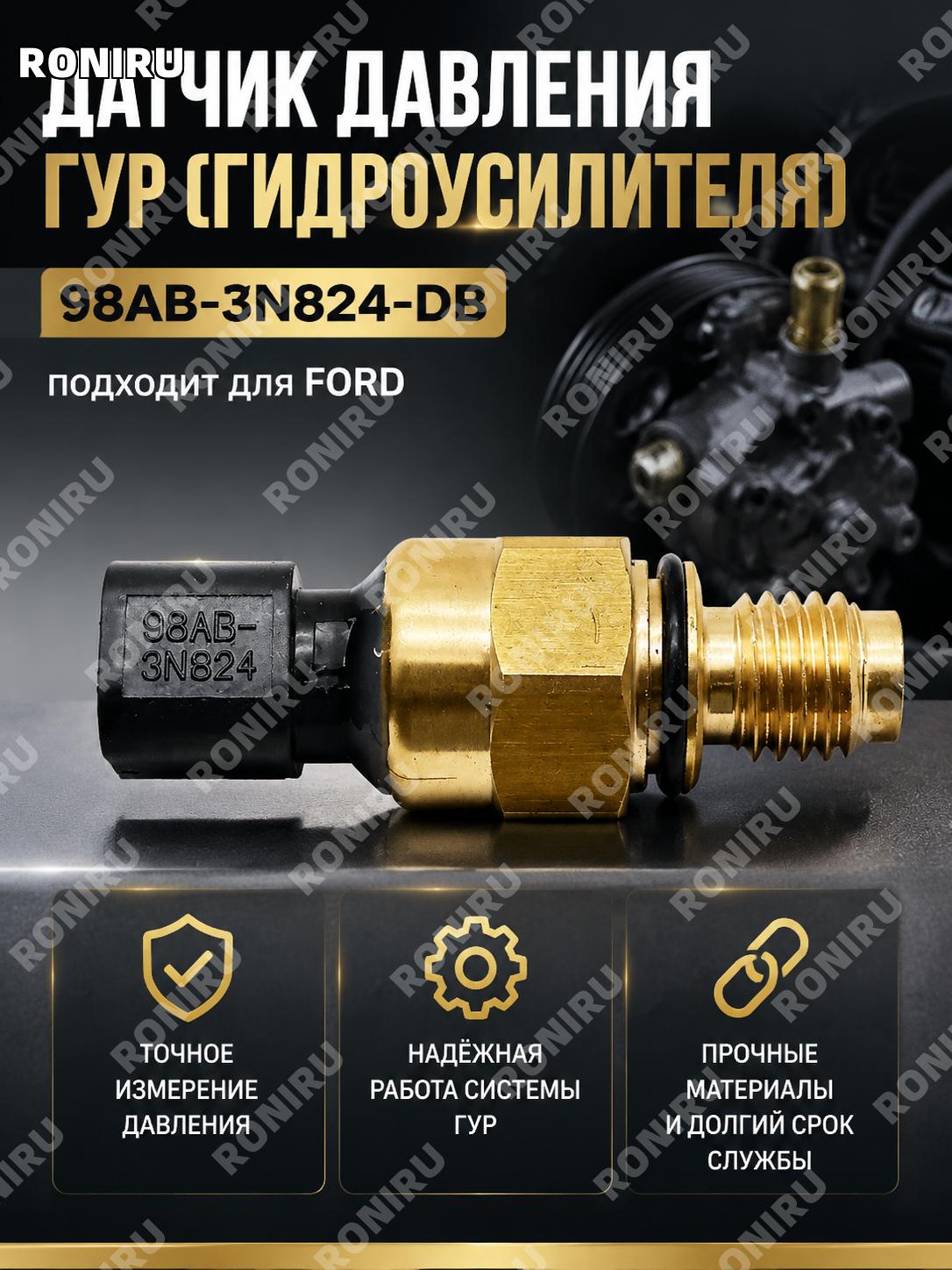 Датчик давления ГУР 98AB-3N824-DB для Ford, масляный датчик гидроусилителя руля, выключатель давления насоса авто