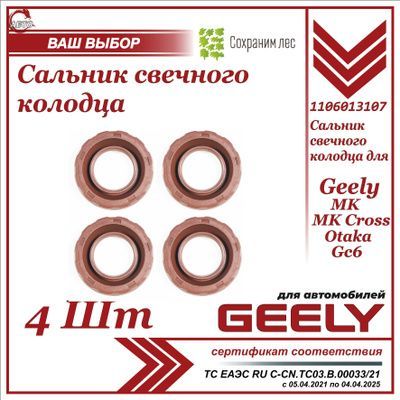Сальник свечного колодца 4 ШТ для Geely MK, MK CROSS, Otaka, GC6 / Джили МК, МК Кросс, Отака, ДжейСИ 1106013107