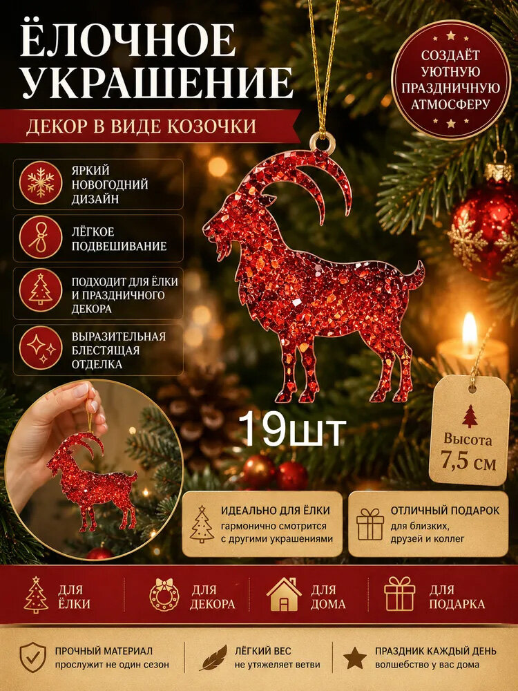Елочная игрушка 7.5 см коза, овечка красный 19 шт