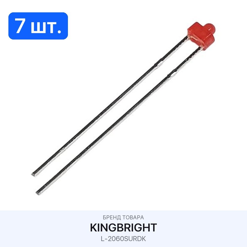 7 шт. Светодиоды дискретные L-2060SURDK Kingbright