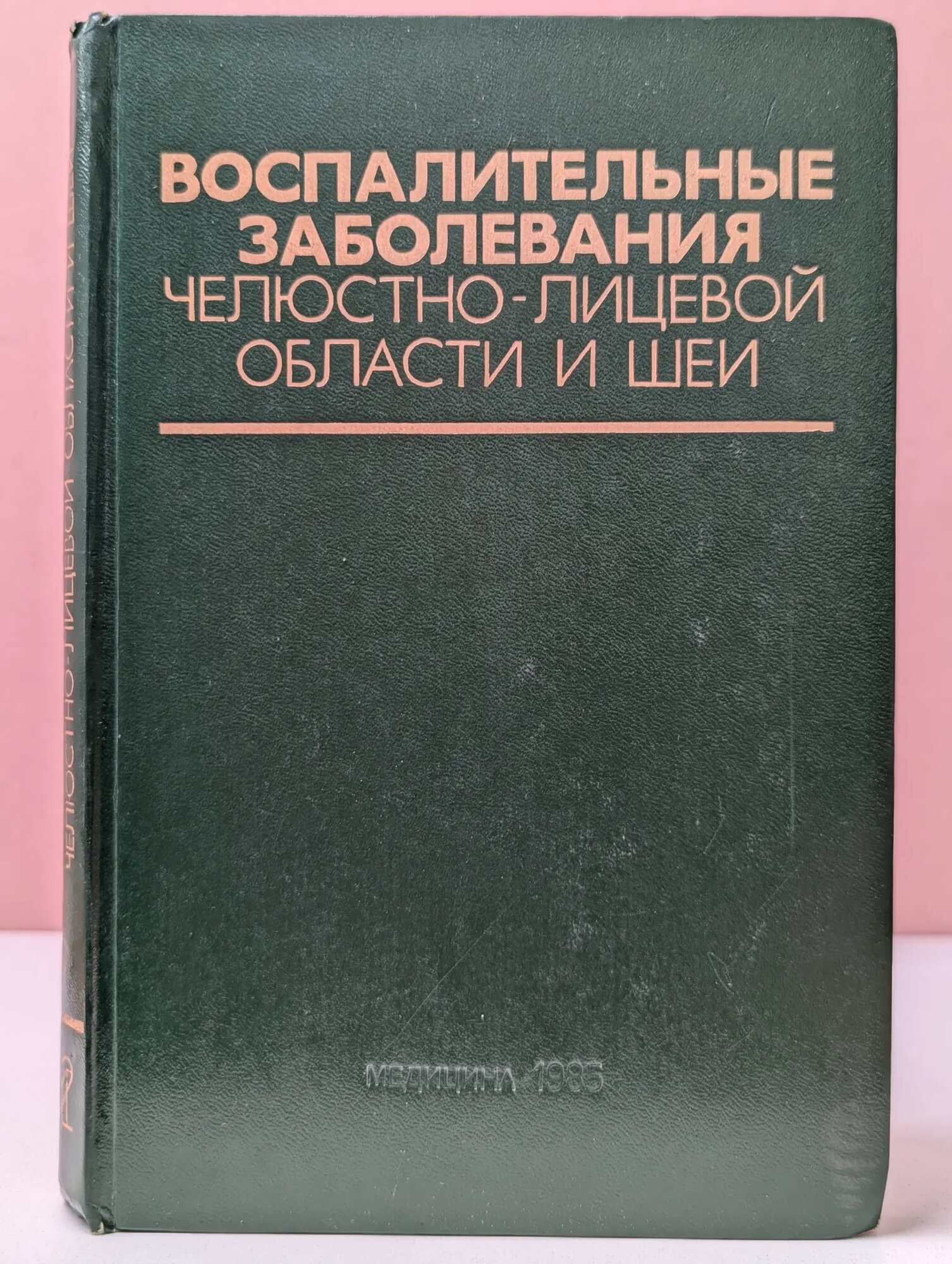 Воспалительные заболевания челюстно-лицевой области и шеи Шаргородский Аркадий Григорьевич (ред.) 1985