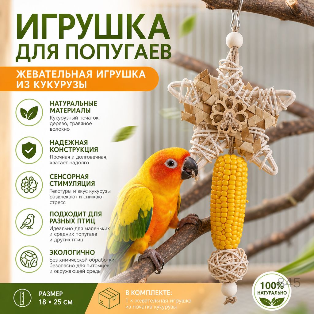 Попугай грызет игрушку для питомца