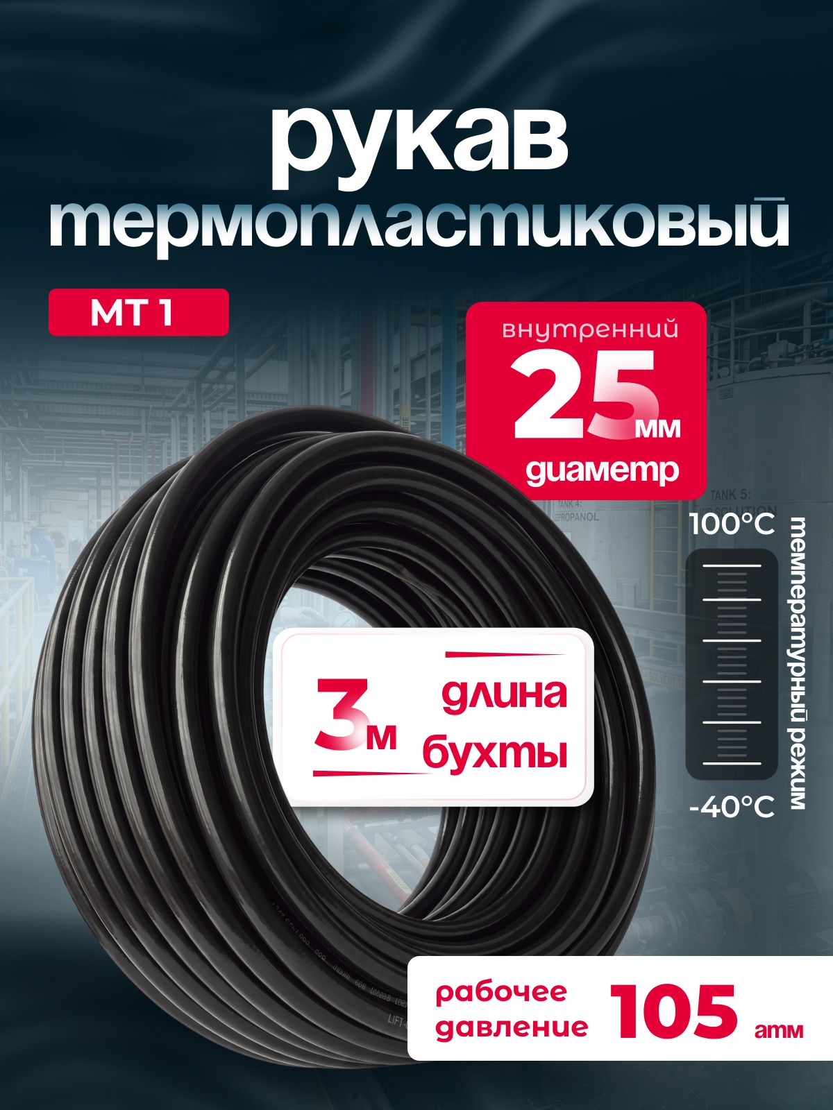 Термопластиковый рукав MT 1 Thermoplastic Hose, диаметр 25 мм, длина 3м.