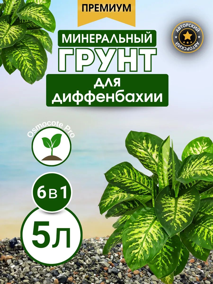 Премиум минеральный грунт для Диффенбахии 5л готовый