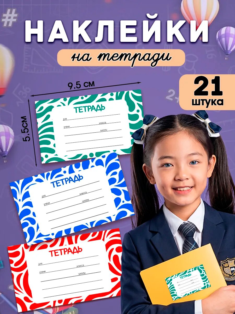 Наклейки на тетради для подписи и маркировки школьные