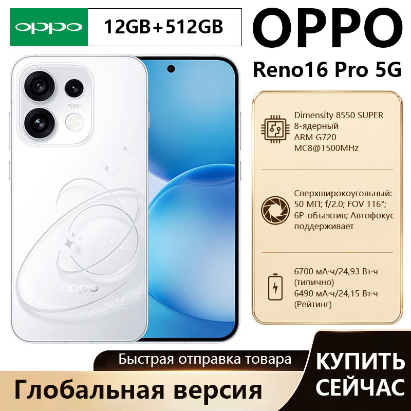 Смартфон OPPO Reno16 Pro 5G 12 ГБ/512 ГБ Белый NFC EAC Процессор Dimensity 8550 SUPER Батарея 6700 мАч Зарядка 80 Вт