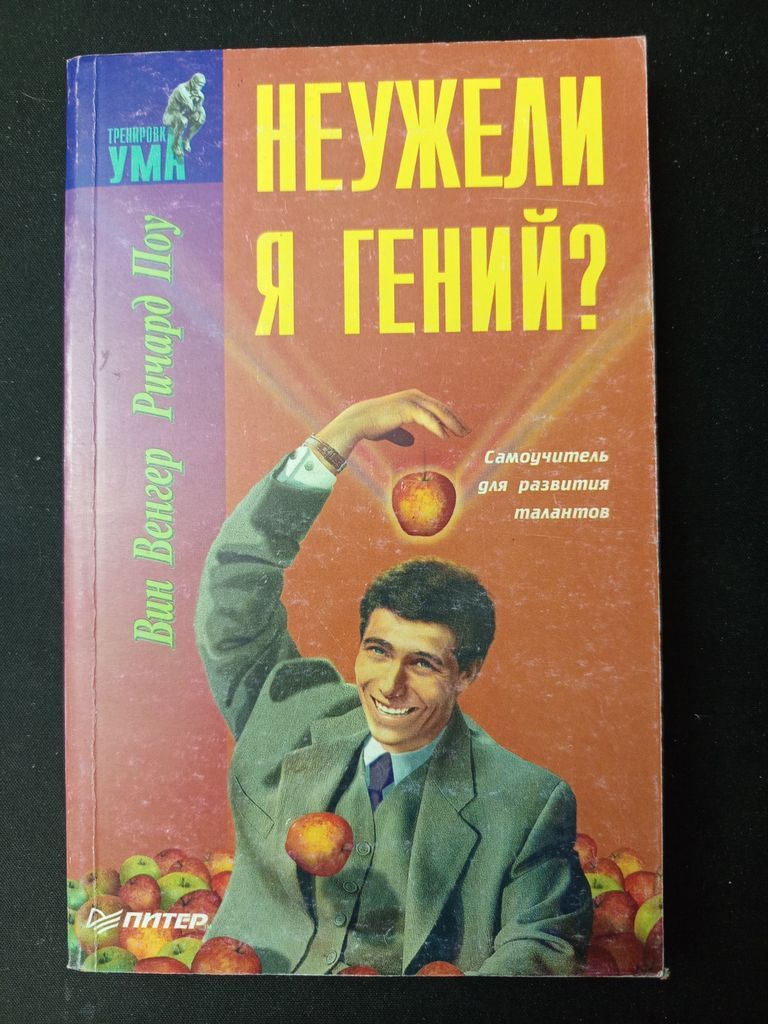 Неужели я гений? Самоучитель для развития талантов. Вингер Вин, Поу Ричард. Тренировка ума