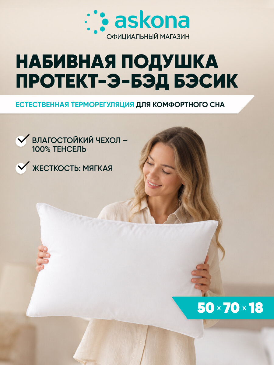 Подушка 50х70 Askona / Аскона Protect-a-bed серия Basic Ортопедическая / Анатомическая для сна