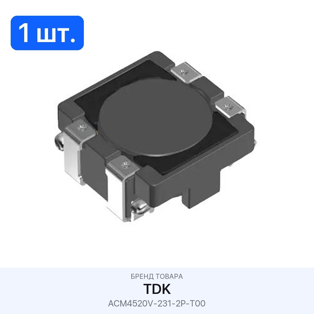 Фильтр синфазный ACM4520V-231-2P-T00 TDK