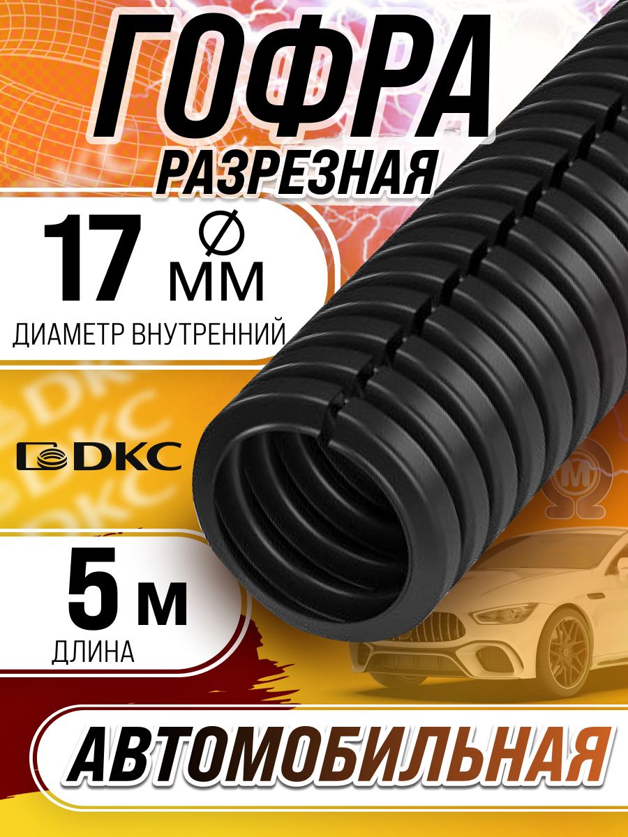Гофра разрезная автомобильная 17 мм, 5 м, DKC 4P91750
