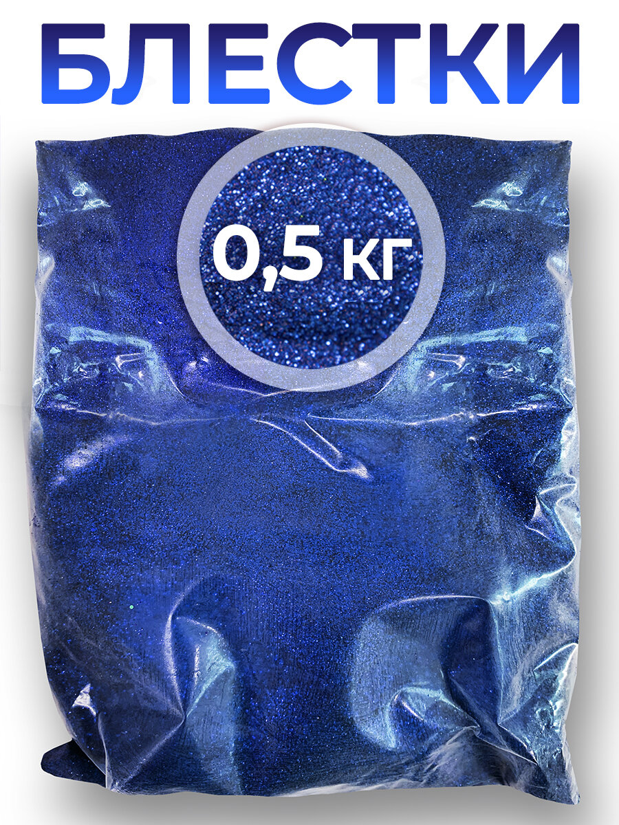 Glitteromania Блестки декоративные. Глиттер. Большой объем, 500г. 02мм. Синий.