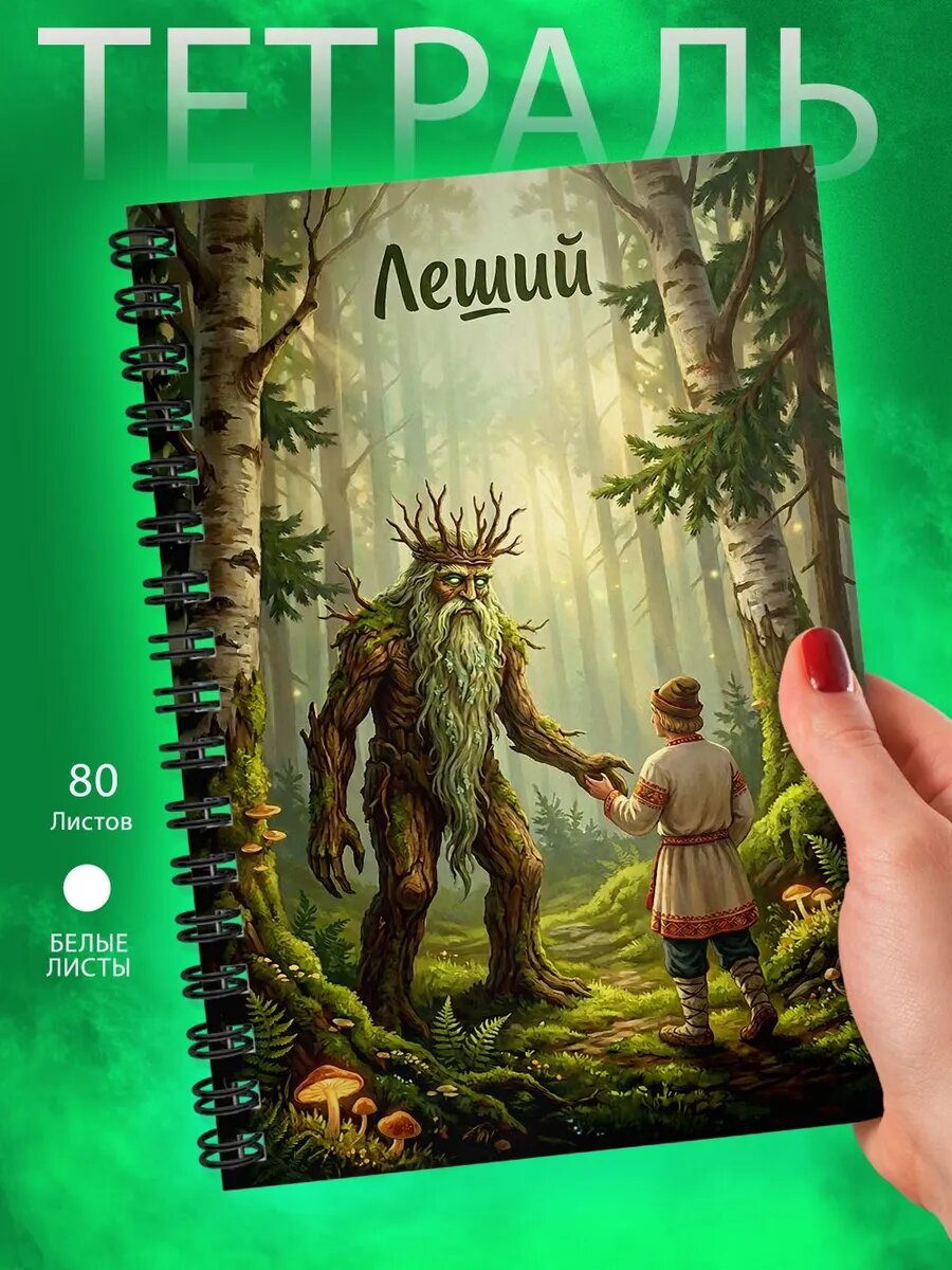 Тетрадь А5- Леший