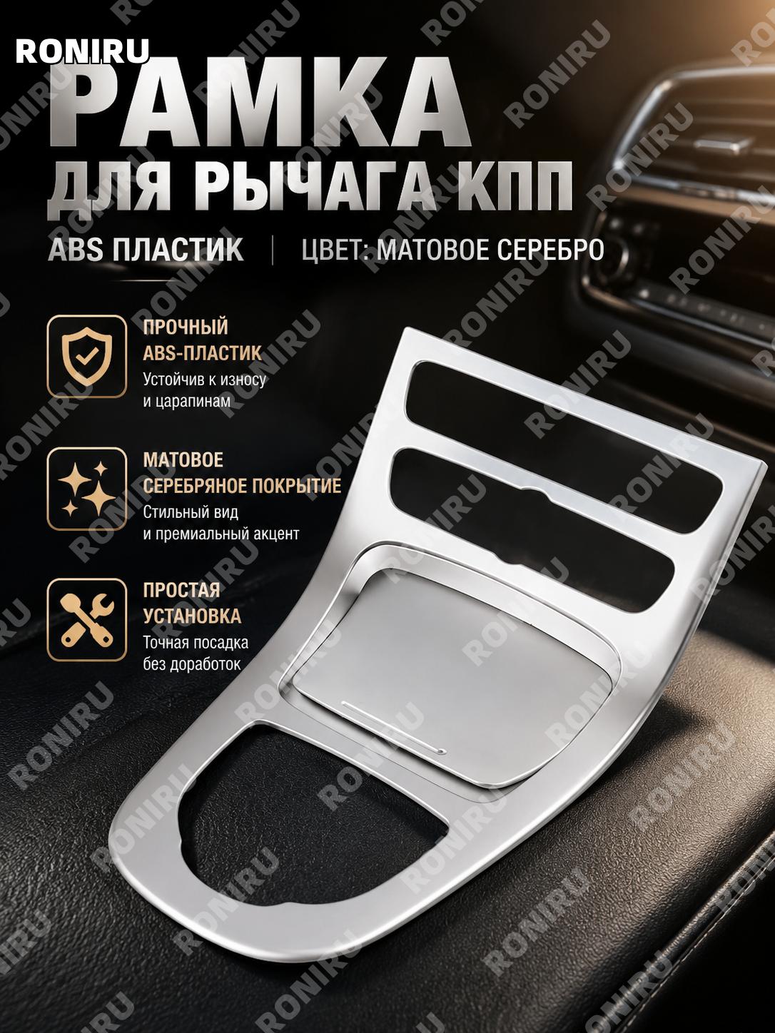Рамка рычага КПП ABS серебристая для салона автомобиля, рамка, аккуратное оформление внутреннего пространства авто