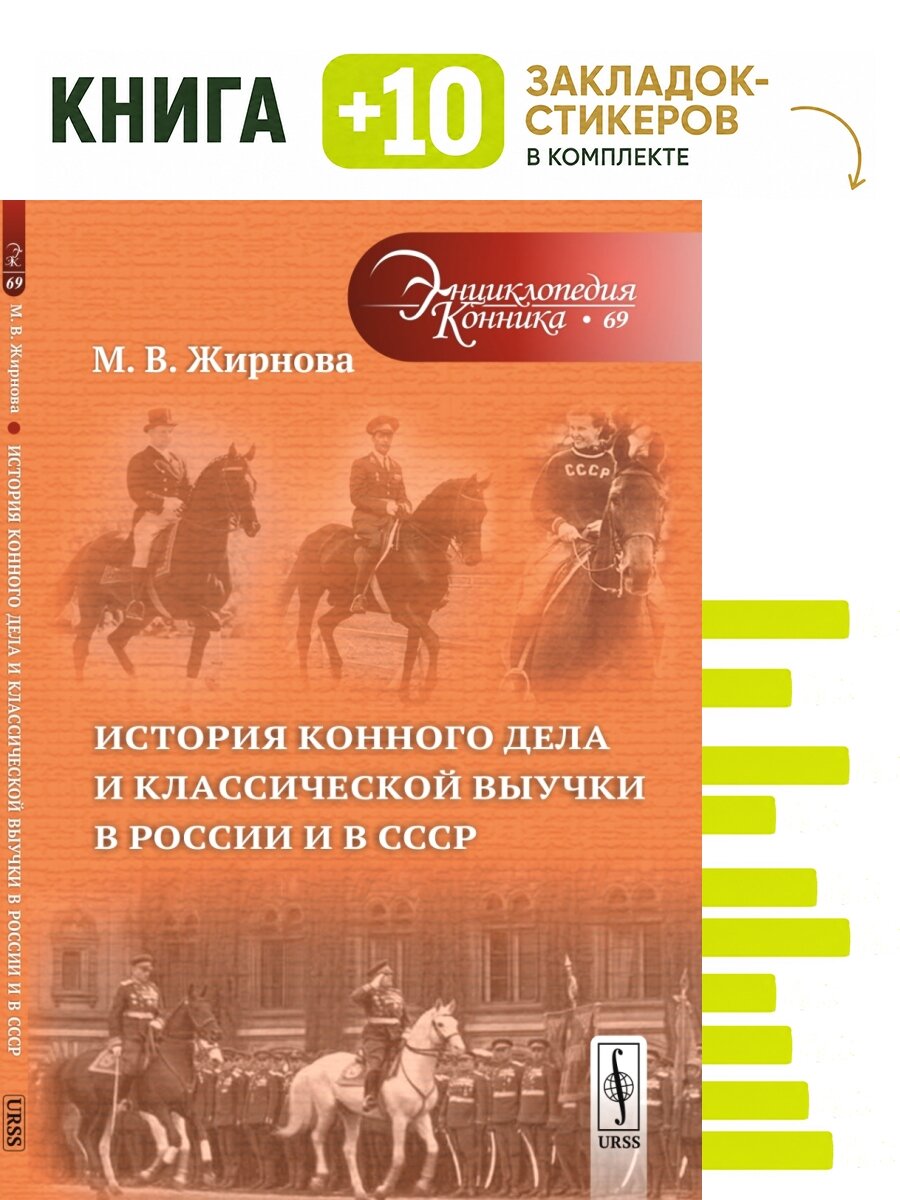 История конного дела и классической выучки в России и в СССР. Выпуск №69. Комплект: книга + 10 закладок-стикеров