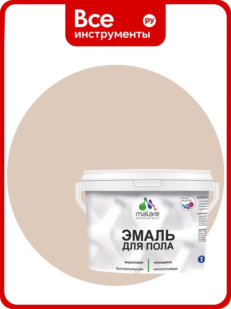 Эмаль для пола MALARE акриловая, экологичная без запаха, износостойкая, быстросохнущая, полуглянцевая, абсолютный бежевый, 2 кг ЭПОЛАББПГ0200