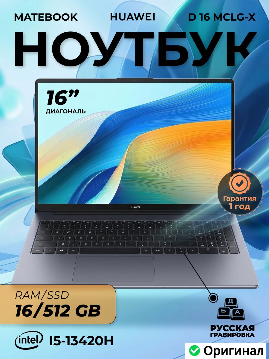 HUAWEI MateBook D16 MCLG-X 53013YDL Ноутбук 16", Intel Core i5-13420H, RAM 16 ГБ, SSD 512 ГБ, Intel UHD Graphics, Windows Home, (10010043), серый, перламутровый, Русская раскладка