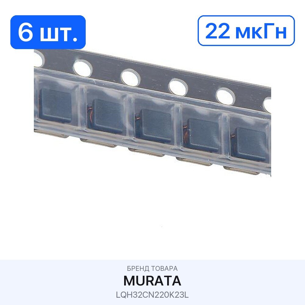6 шт. Катушка индуктивности (дроссель) LQH32CN220K23L 22 мкГн Murata