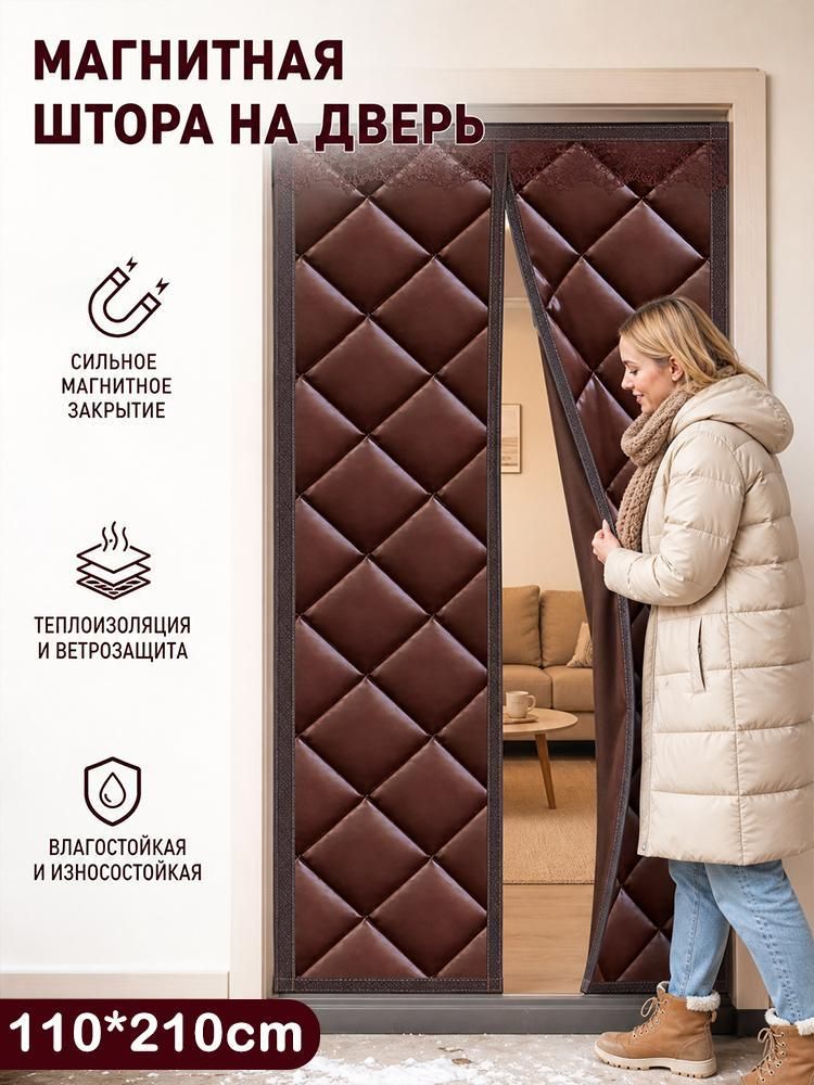Занавеска на дверь, утепленная, 90x200 см, коричневая, с магнитами